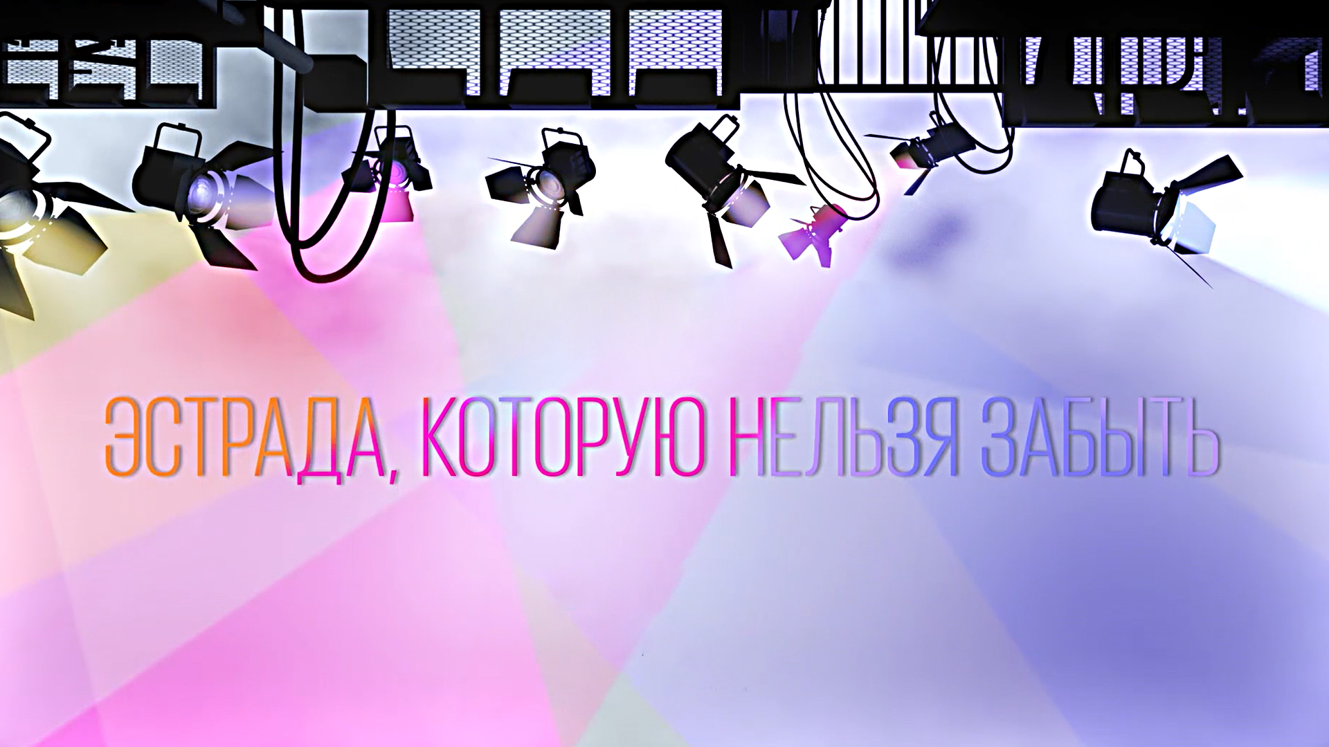 Эстрада которую нельзя забыть телепередача 📺 онлайн записи эфира