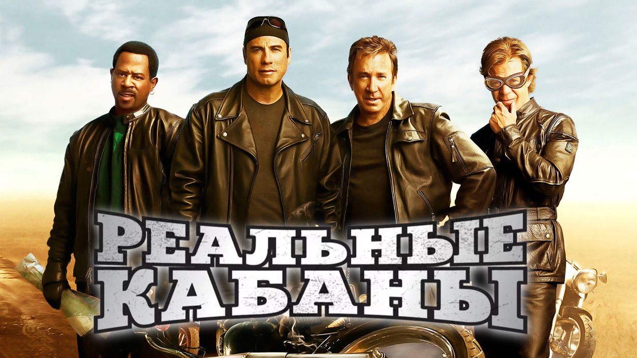 Реальные кабаны фильм (2007) - смотреть онлайн | архив передач телеканалов