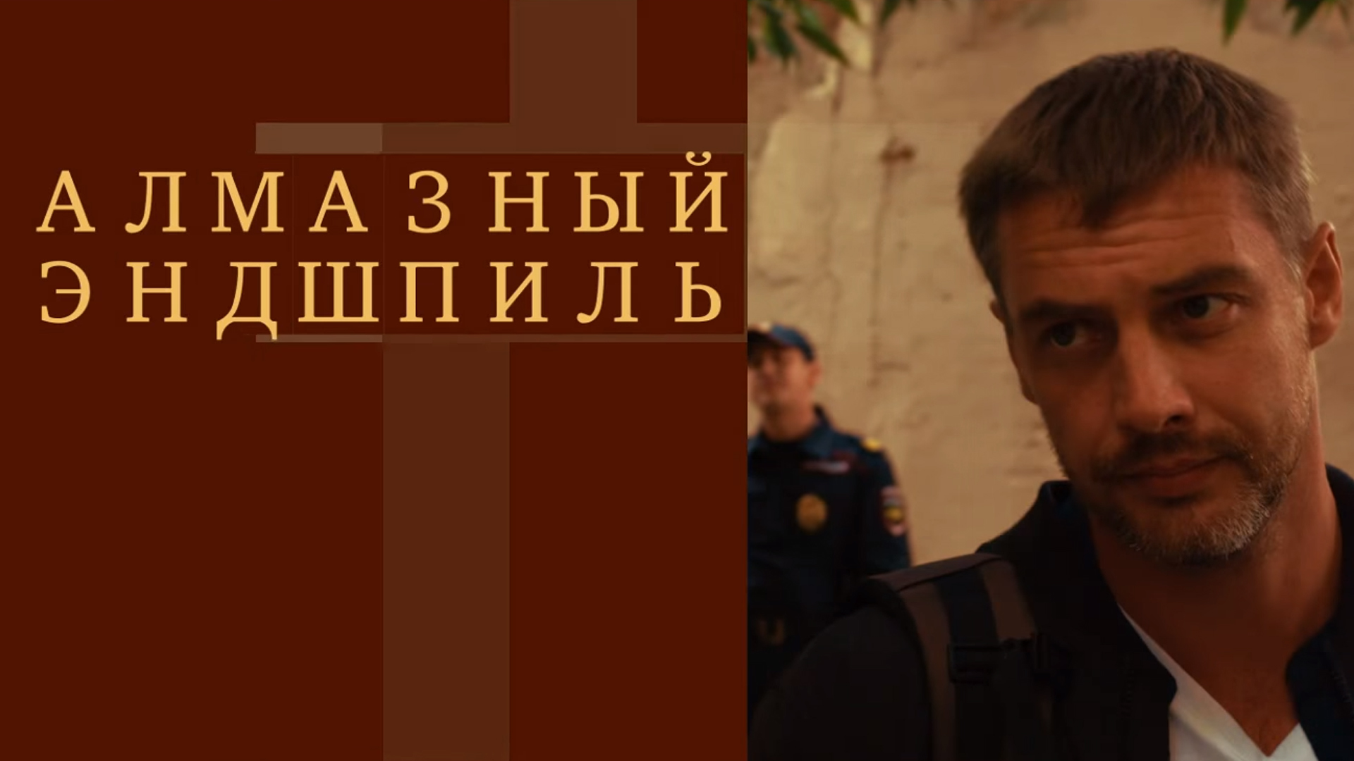 Алмазный эндшпиль фильм (2017) - смотреть онлайн | архив передач ...