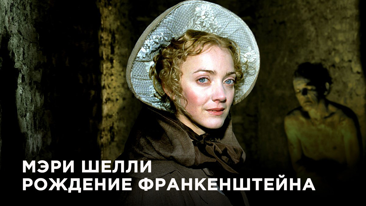 Мэри Шелли рождение Франкенштейна телепередача 2003 смотреть онлайн