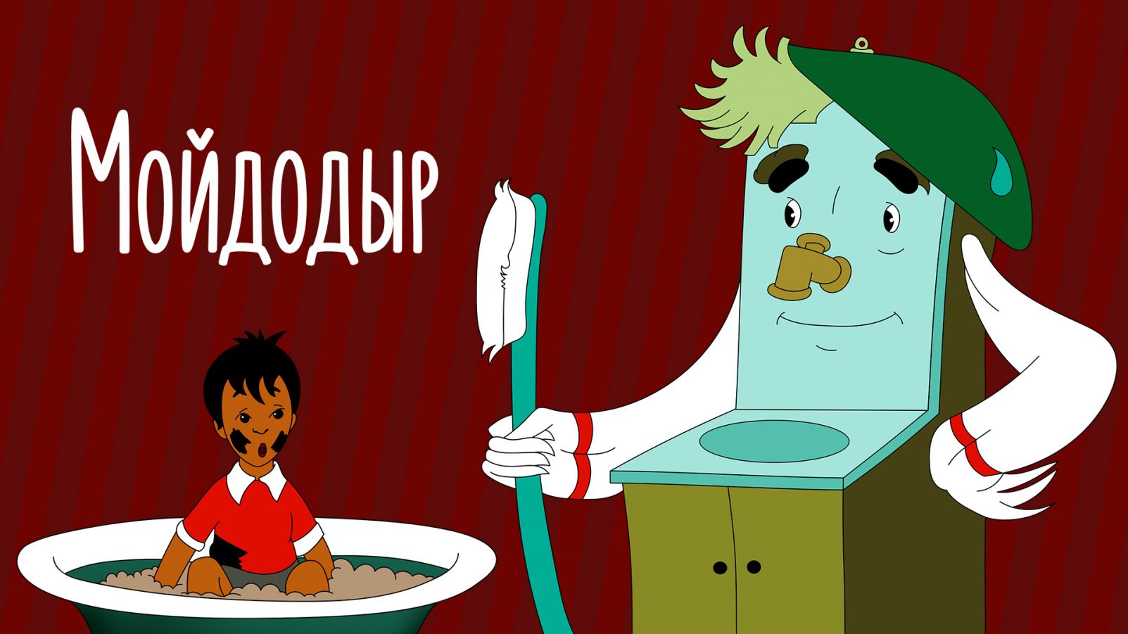 Мойдодыр мультфильм (1954) - смотреть онлайн | архив передач телеканалов