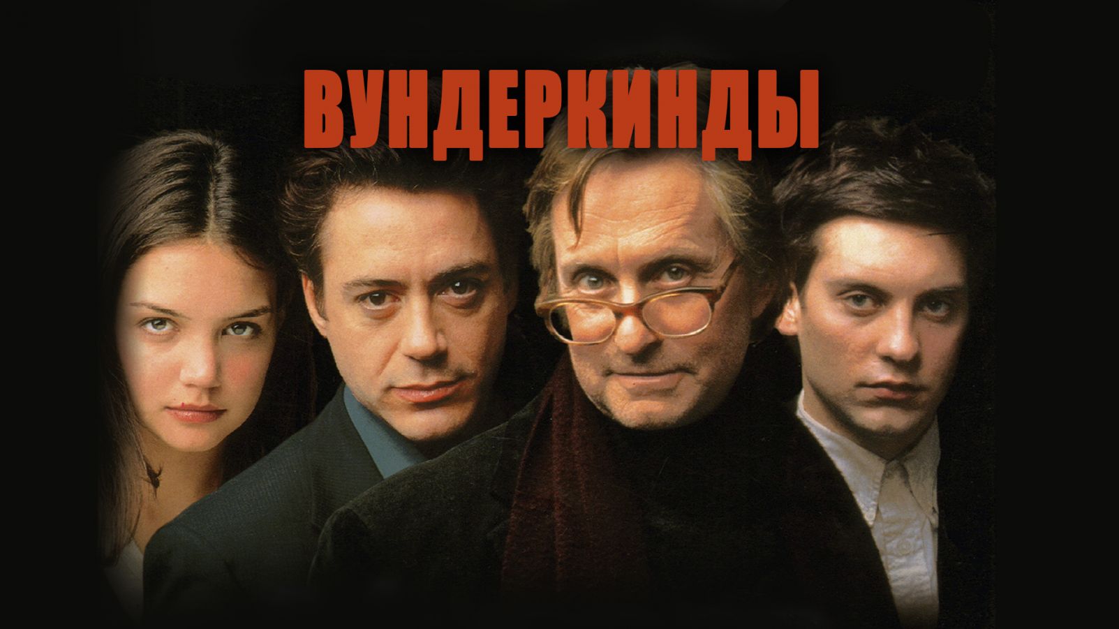 Вундеркинды фильм (2000) - смотреть онлайн | архив передач телеканалов