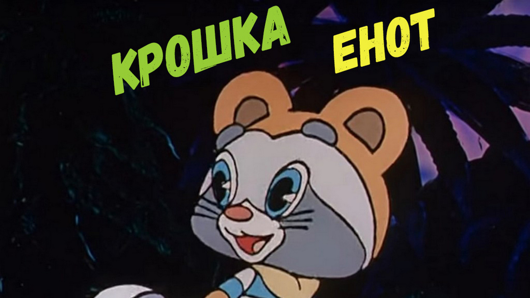 Крошка Енот мультфильм (1974) - смотреть онлайн | архив передач телеканалов