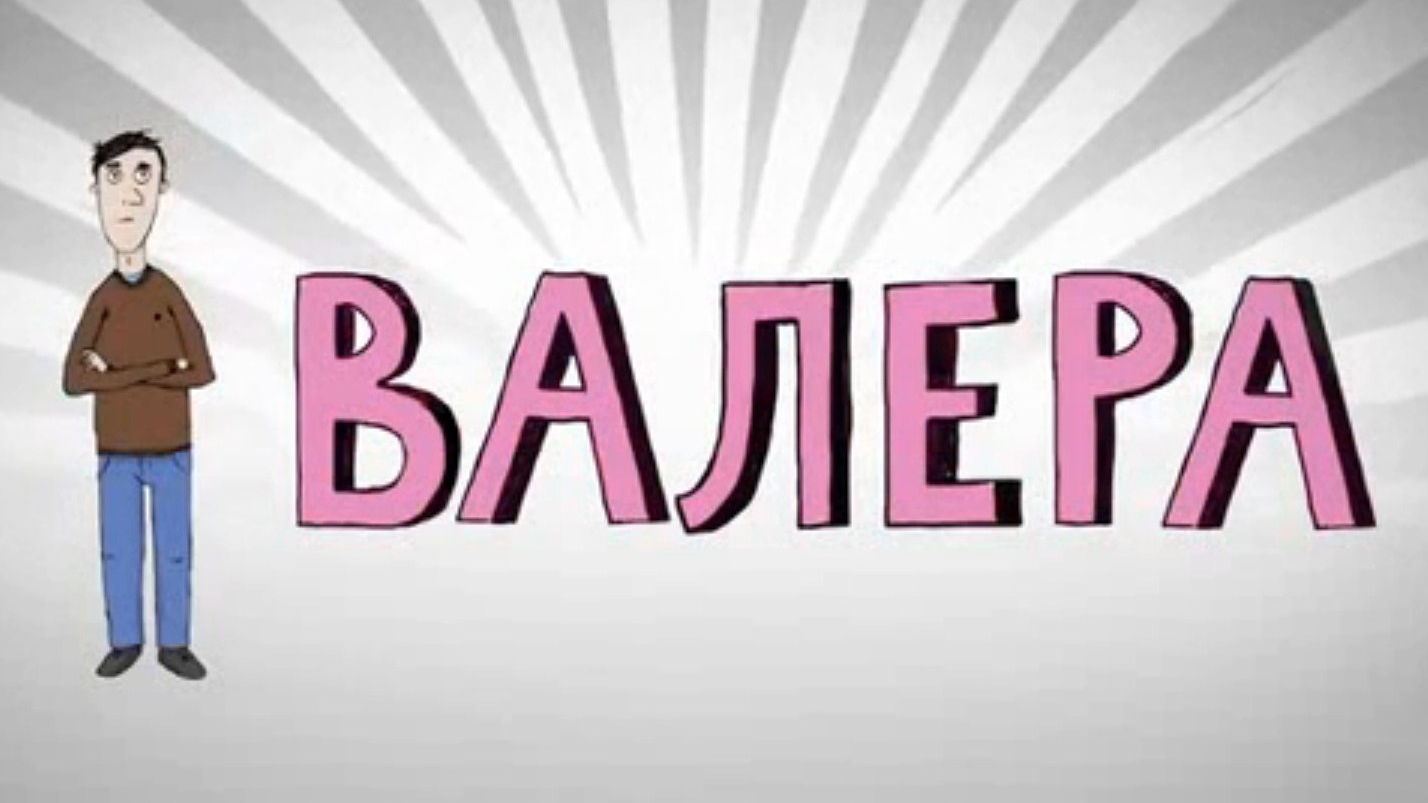 Валера мультфильм 📺 онлайн записи эфира телеканалов