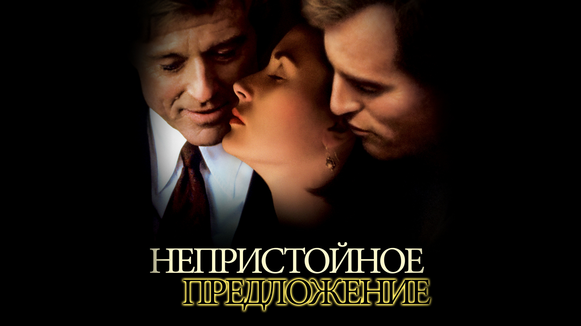 Непристойное предложение фильм (1993) - смотреть онлайн | архив передач ...