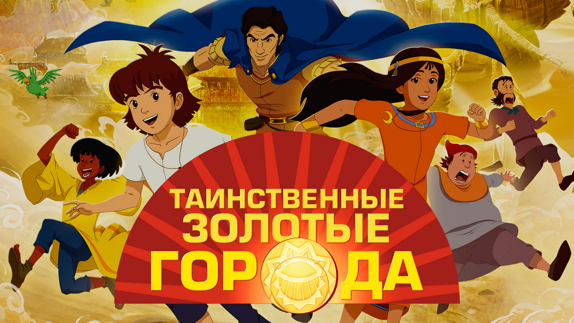 Таинственные золотые города мультфильм (2012) - смотреть онлайн | архив ...
