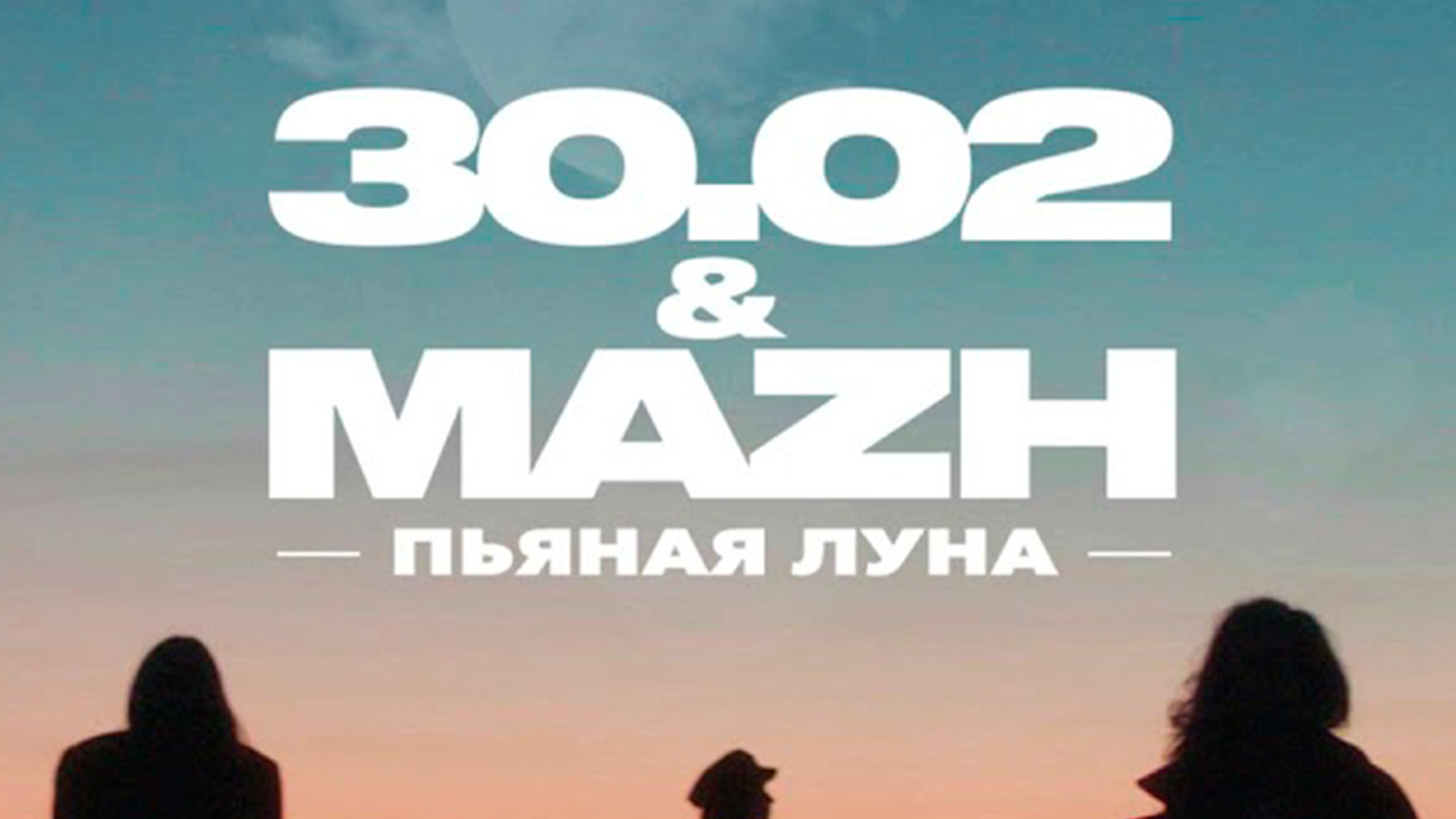 MAZH. Пьяная луна 📺 онлайн записи эфира телеканалов