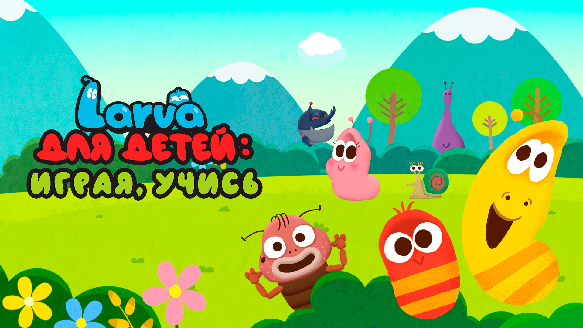 Larva для детей: играя, учись мультфильм (2019) - смотреть онлайн ...