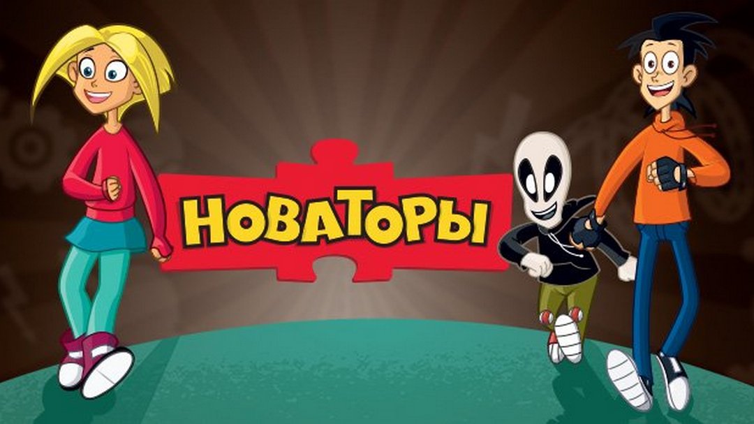 Новаторы мультфильм (2010) - смотреть онлайн | архив передач телеканалов